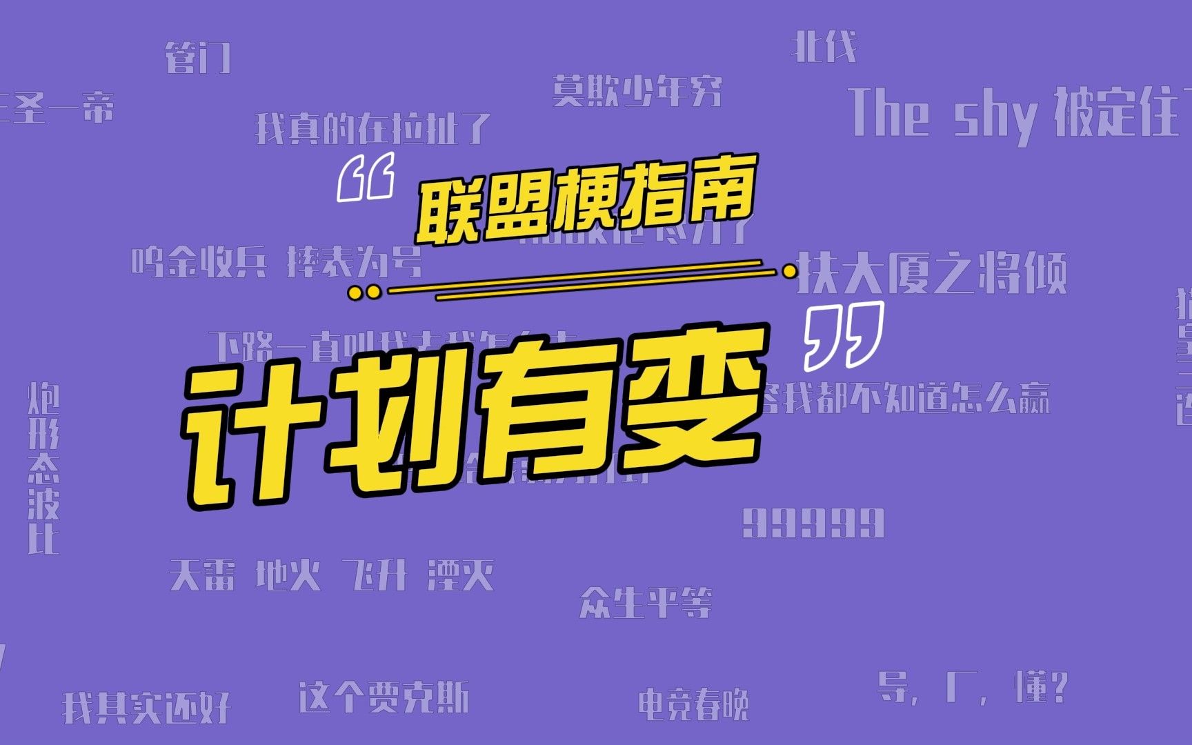 WBG计划有变准备夺冠是什么梗?_哔哩哔哩bilibili_英雄联盟