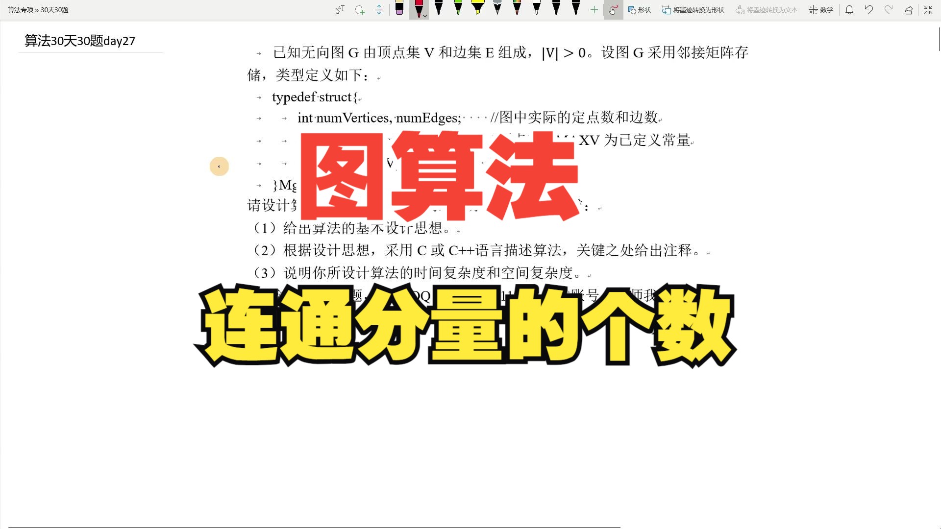 【计算机考研】数据结构算法30天30题day27,图算法第一道,连通分量...