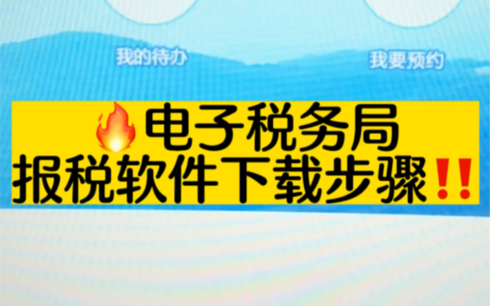 电子税务局-报税软件下载步骤!