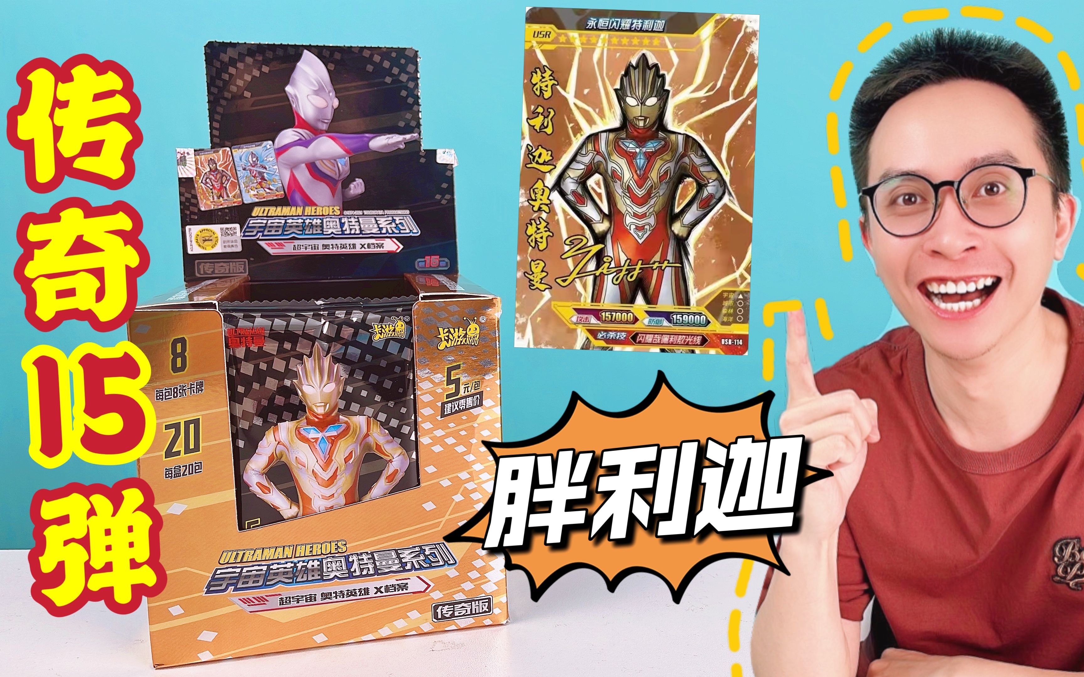 胖利迦!柚子爸拆传奇15弹奥特曼卡片!全新签名卡中不停!