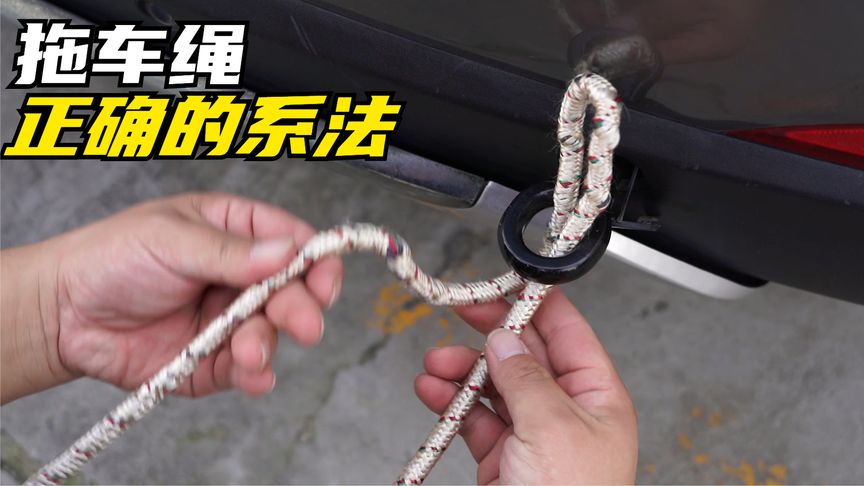 汽车拖车绳正确系法,90%的人都不会!