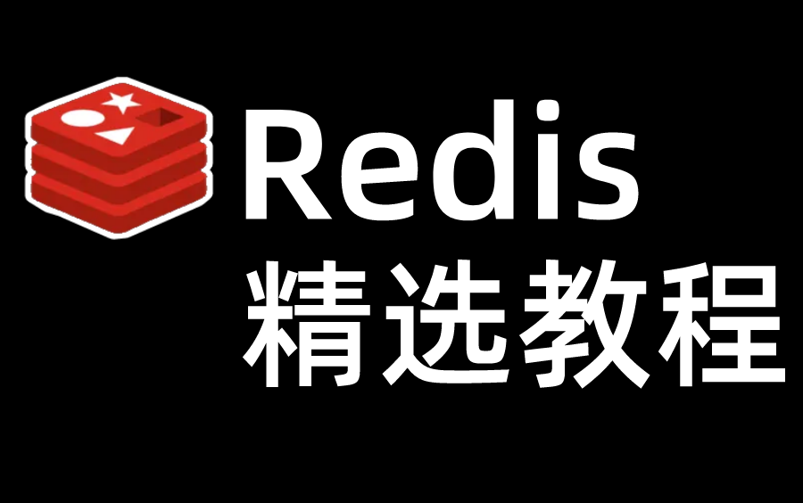 B站最全Redis视频教程,从入门到精通,通俗易懂,适合零基础小白!