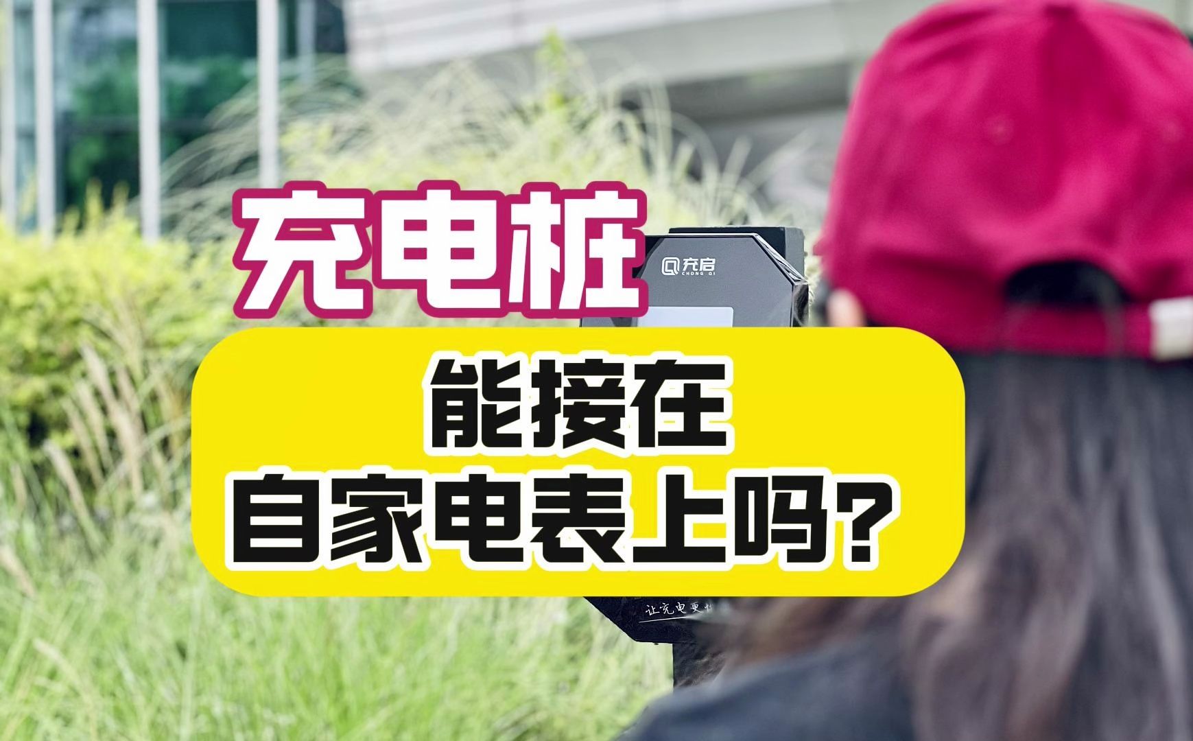 充电桩能接自家电表上吗?
