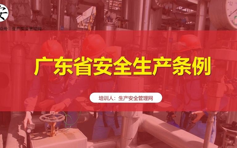 《广东省安全生产条例》培训