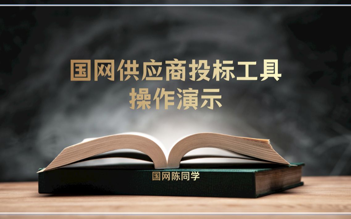 国网供应商投标工具操作指导视频(五)