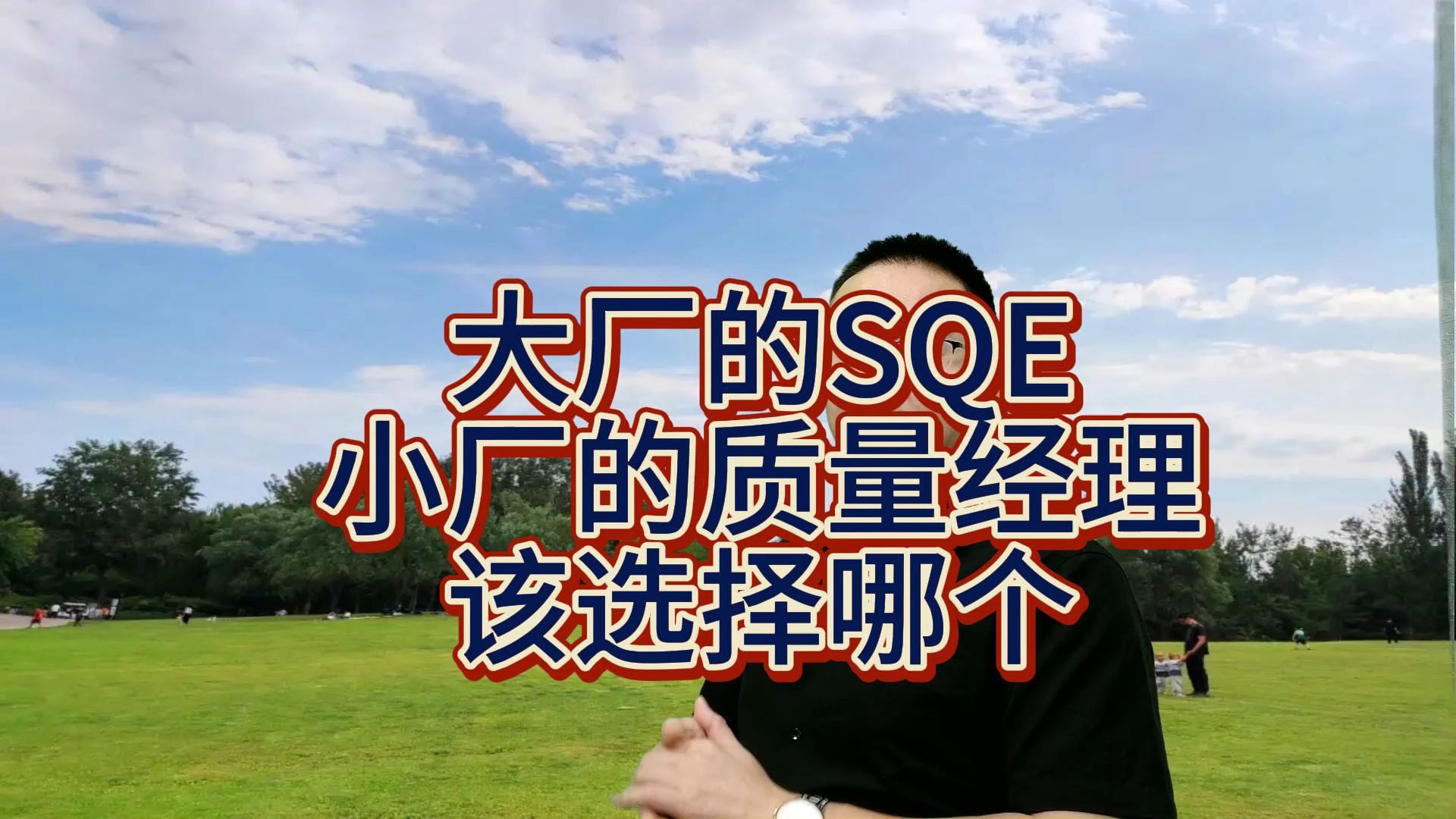 大厂的SQE小厂的质量经理该选择哪个
