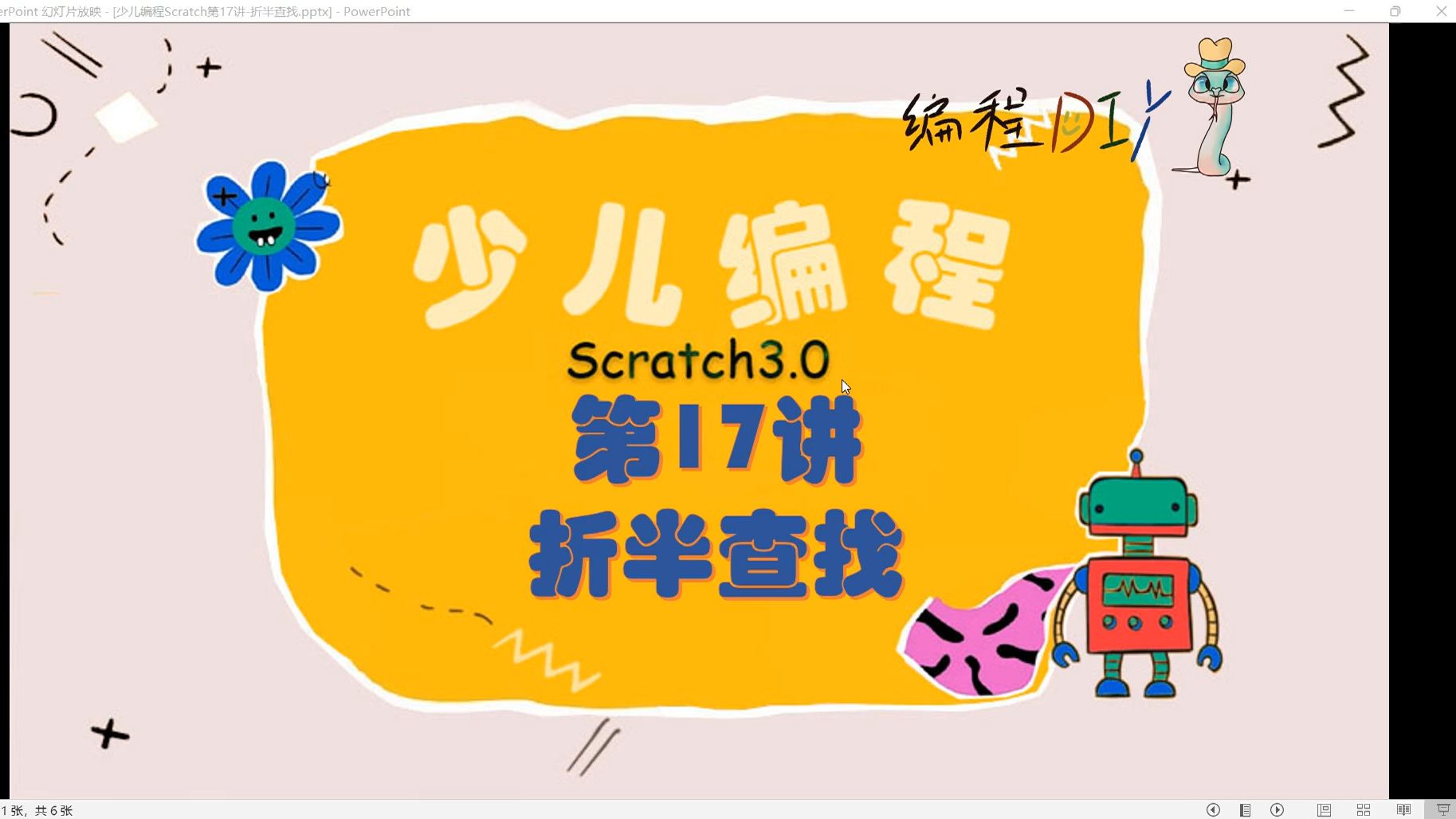 少儿编程scratch第17讲-折半查找