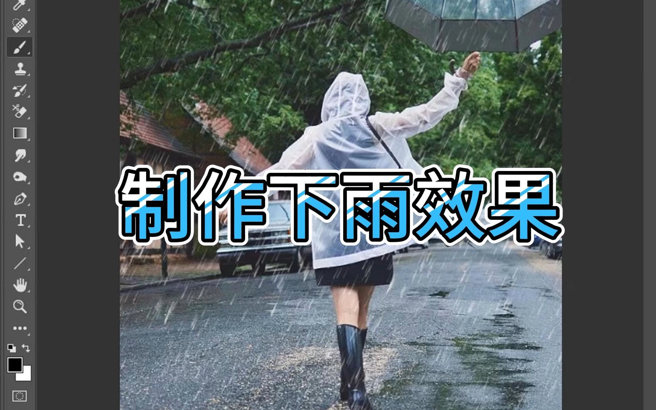 如何用PS制作下雨效果?