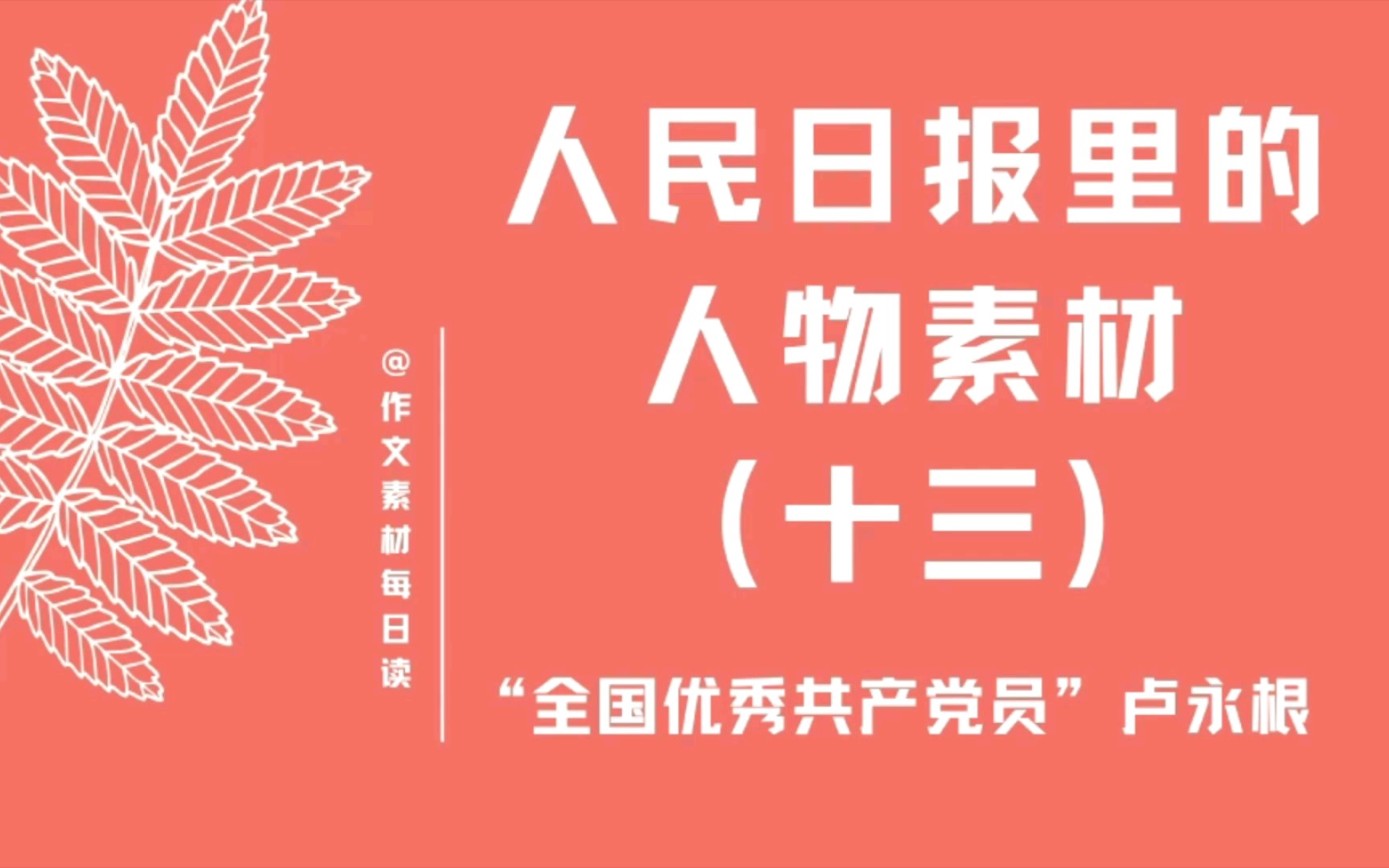 ...素材配音】人民日报里的人物素材(十三):“全国优秀共产党员”卢永根