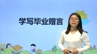 六年级下册人教版小学语文知识点 第14集 学写毕业赠言