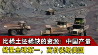 比稀土还稀缺的资源!中国产量储量全球第一,高价卖给美国