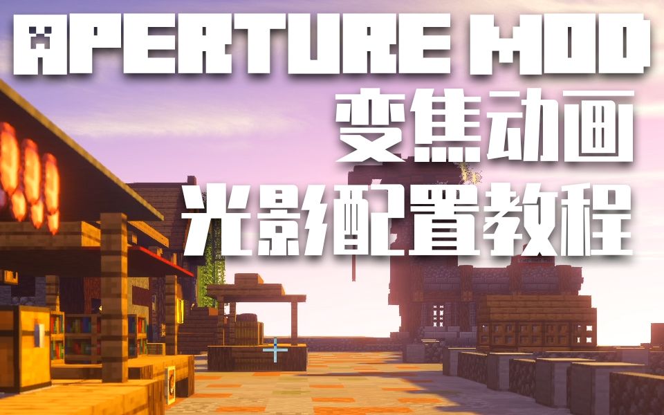 ...相机Mod居然能做变焦动画了?!Aperture Mod手动变焦光影配置教程