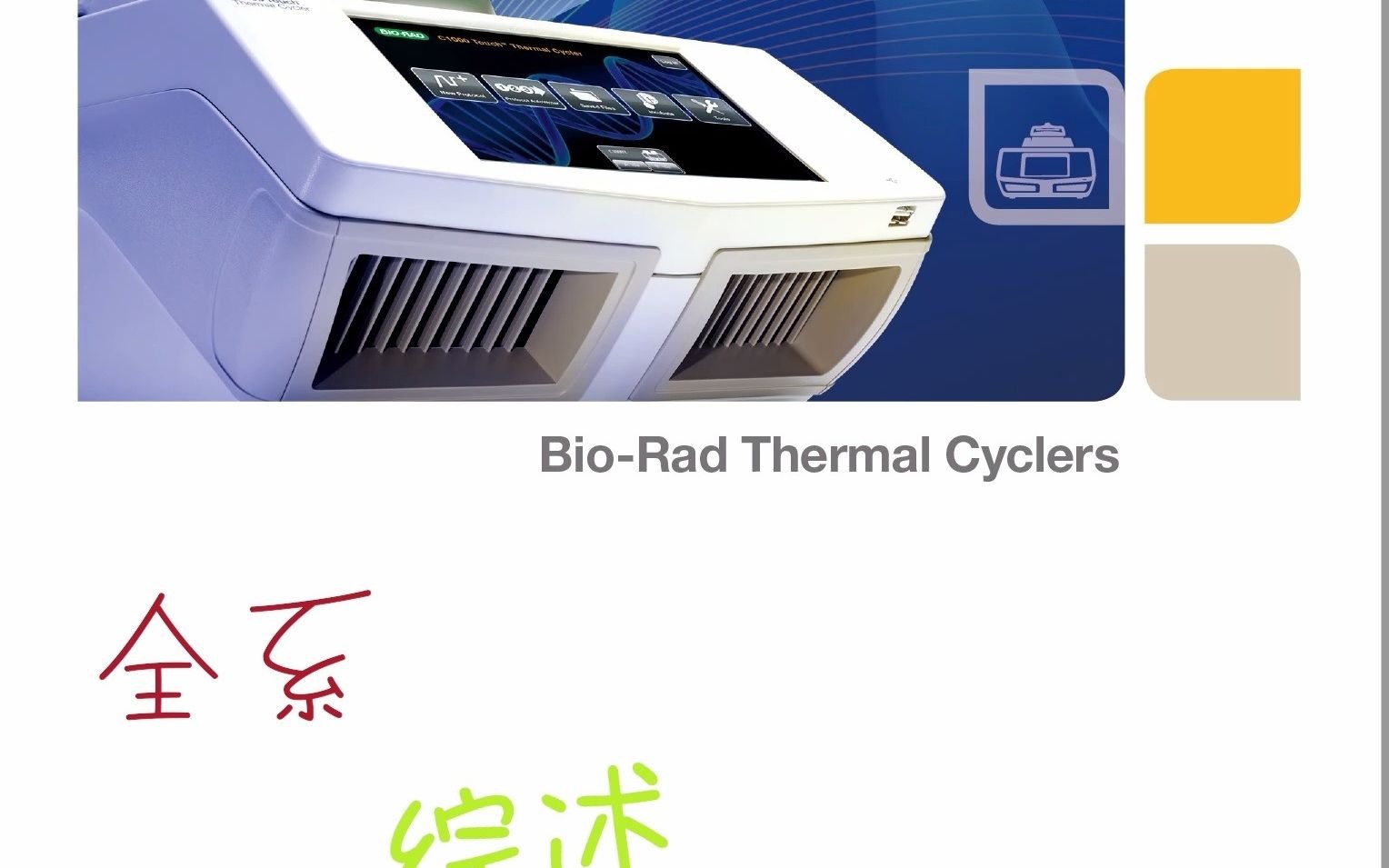 【分子生物学】bio-rad全系pcr综述