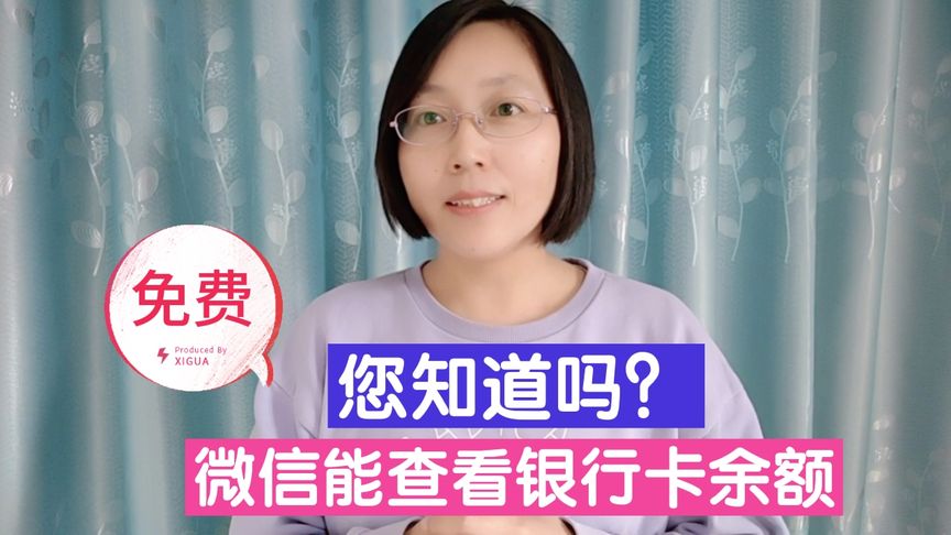 微信能快速查看银行卡余额,您知道吗?不用再花钱开通短信提醒了