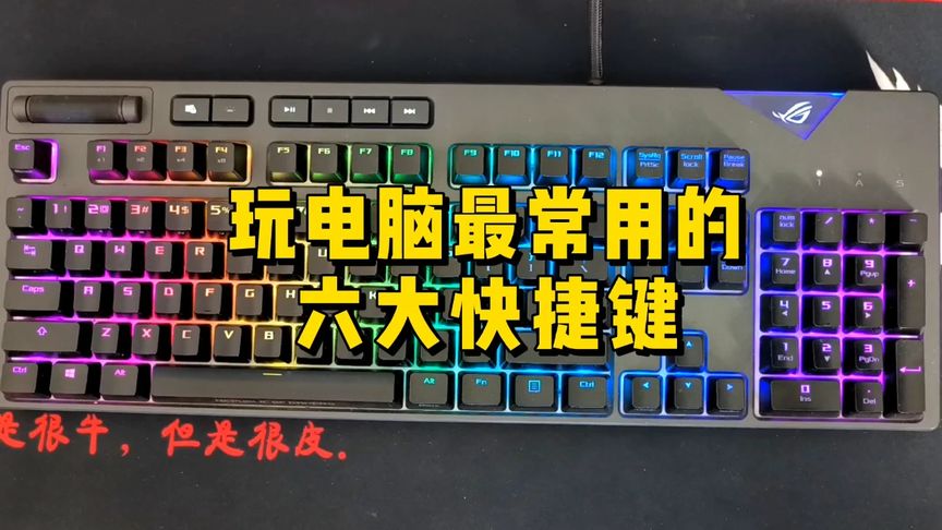 玩电脑经常用的六大快捷键,看看你会几个?