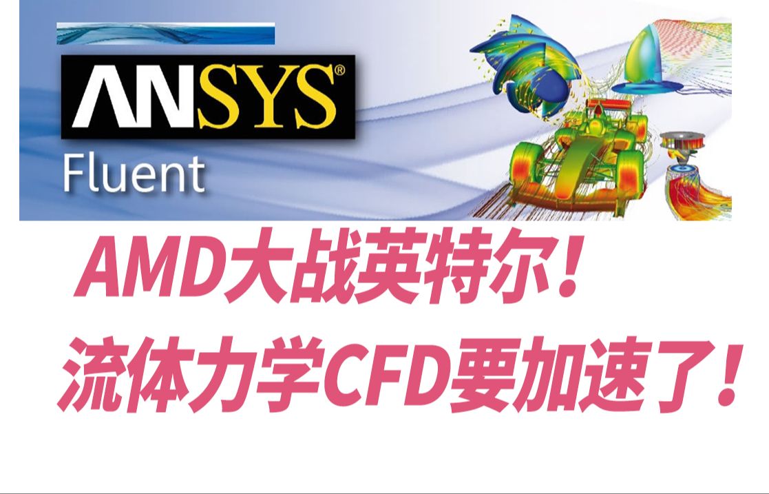 ansys fluent选用英特尔还是AMD?流体力学/仿真/科研/工作站/电脑配置