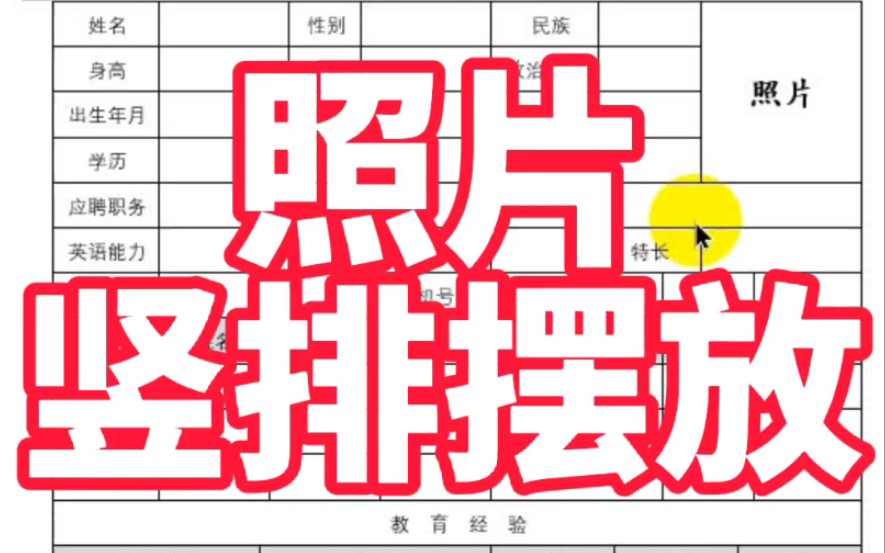 Word照片竖排摆放