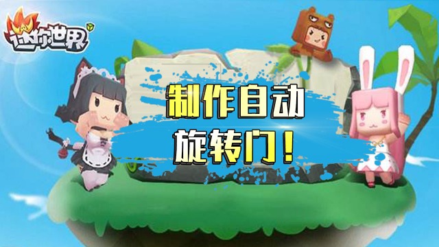 迷你世界:花了很久才做出的自动旋转门,你觉得怎么样?