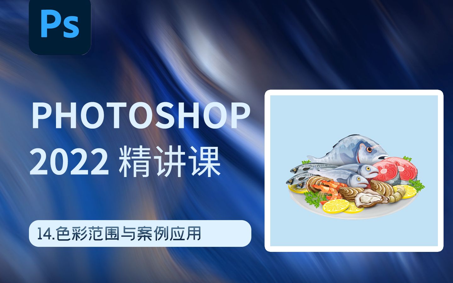 14 选择色彩范围 快速选择颜色与案例应用 - PS怎么用选择相同颜色的...