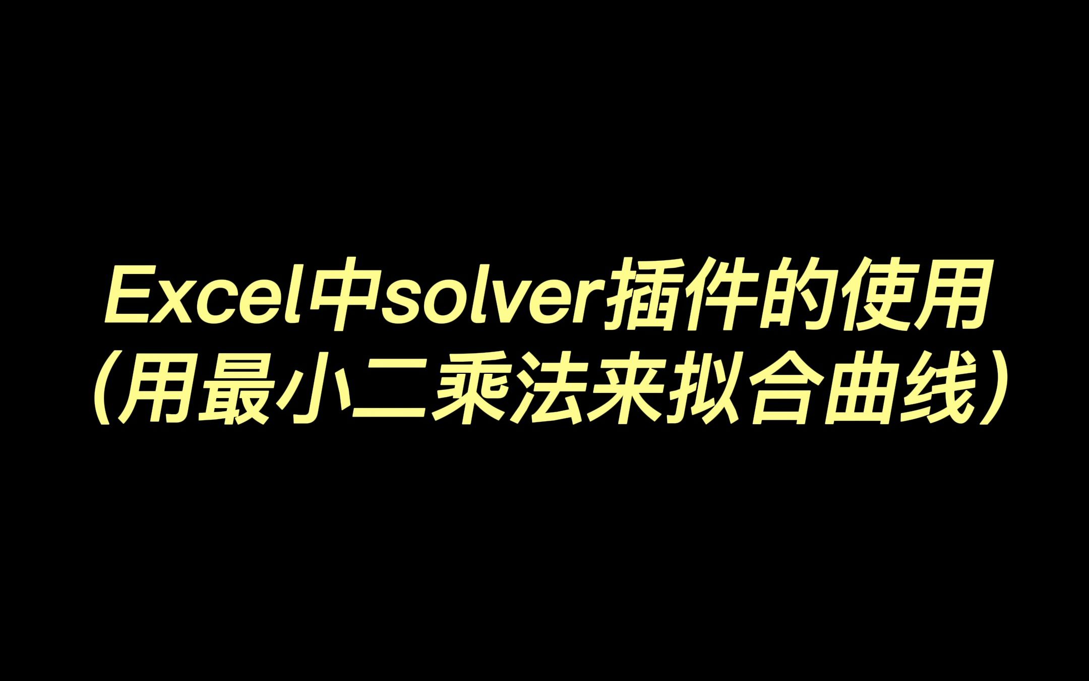 Excel中solver插件的使用(用最小二乘法来拟合曲线)