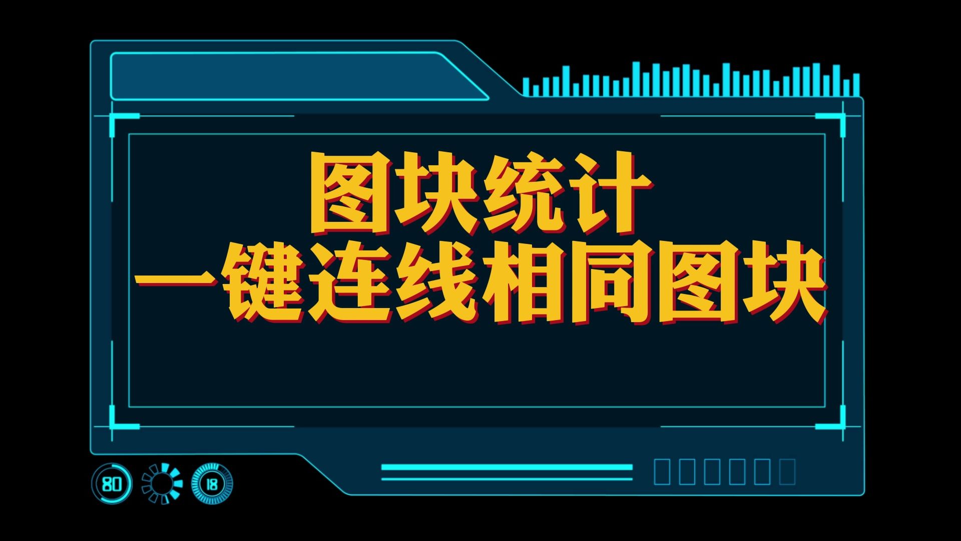 CAD图块统计,一键出表格,连线相同图块——壹加工具箱