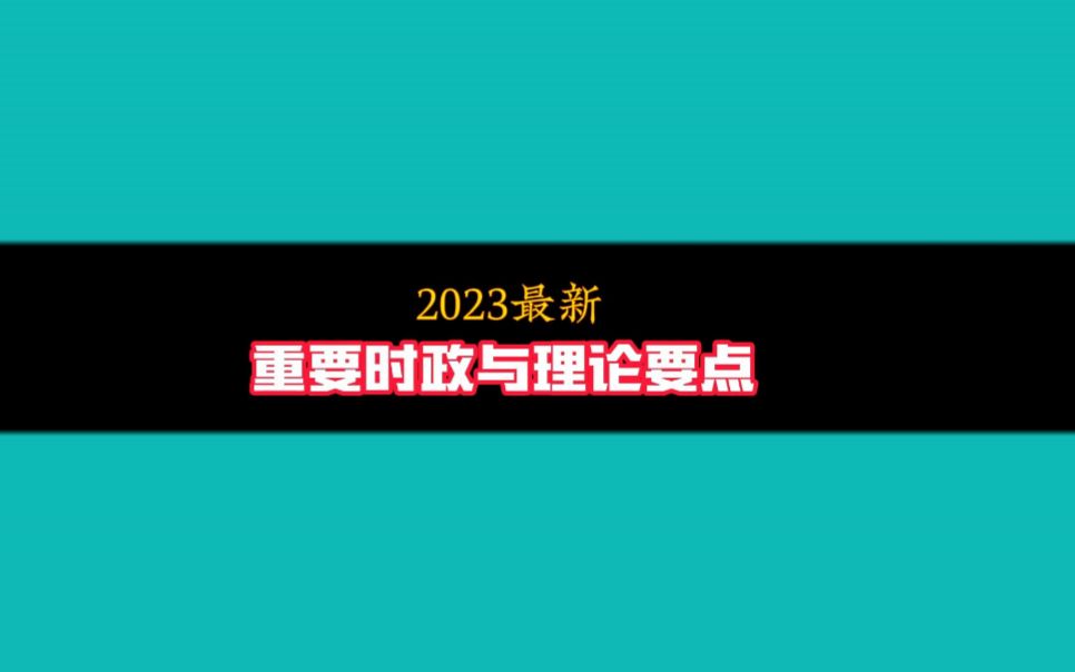 国考行政执法备考必备!2023年最新重要时政与理论要点汇总