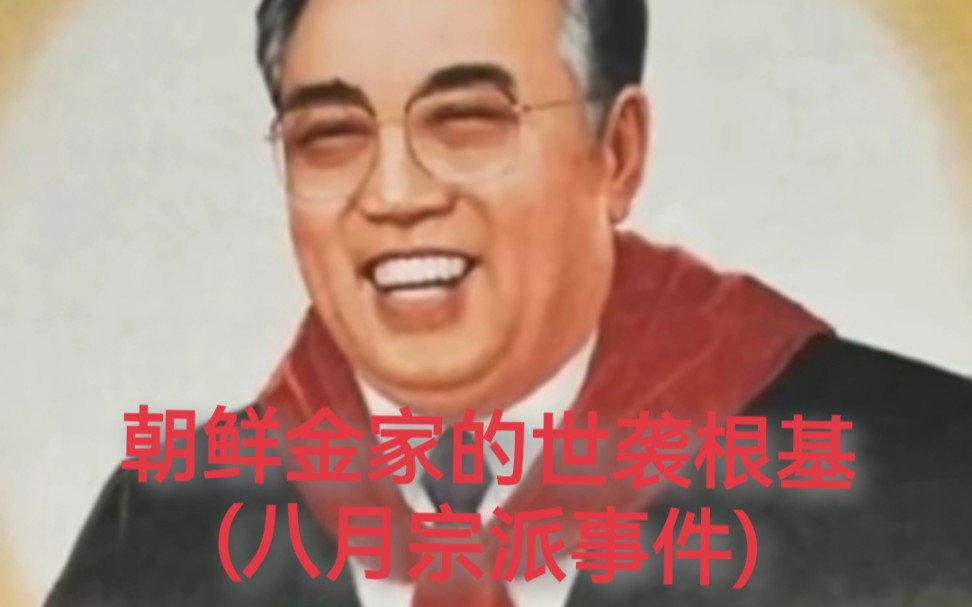 为什么朝鲜的执政者一直是金家(上)