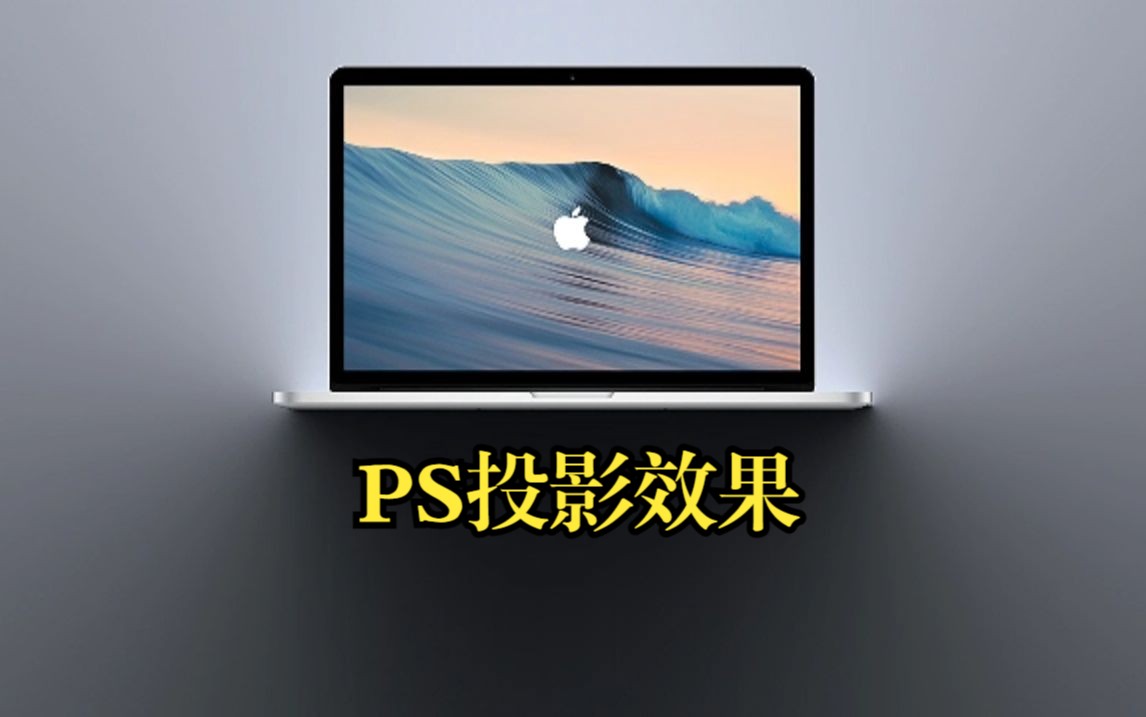 PS小技巧:非常真实的投影效果