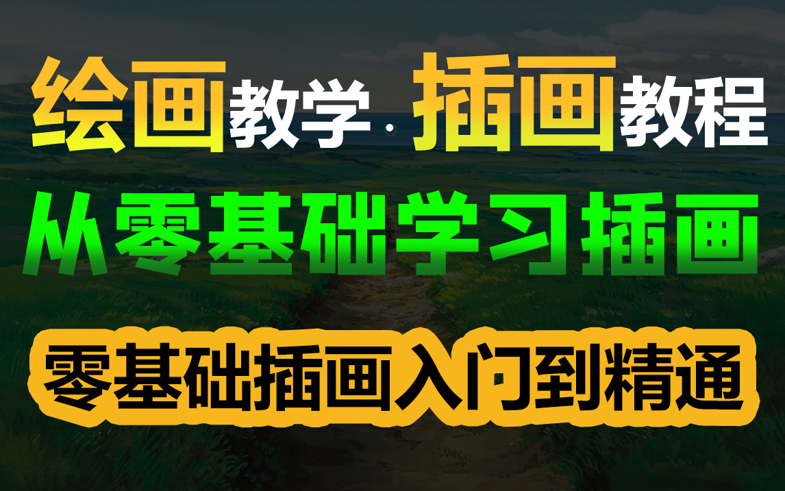 零基础新人该如何学习插画到接单?掌握插画基础入门画法到精通成为...
