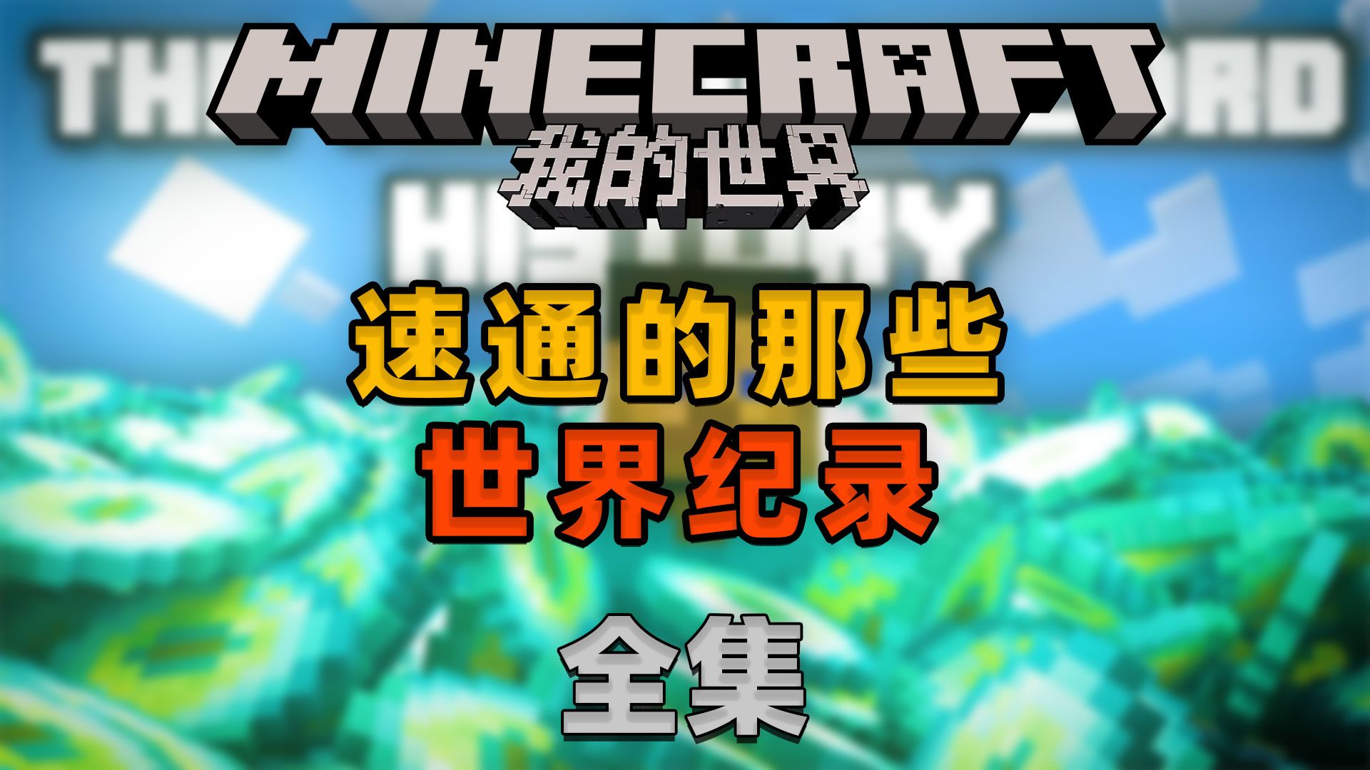 MC史上那些速通记录。