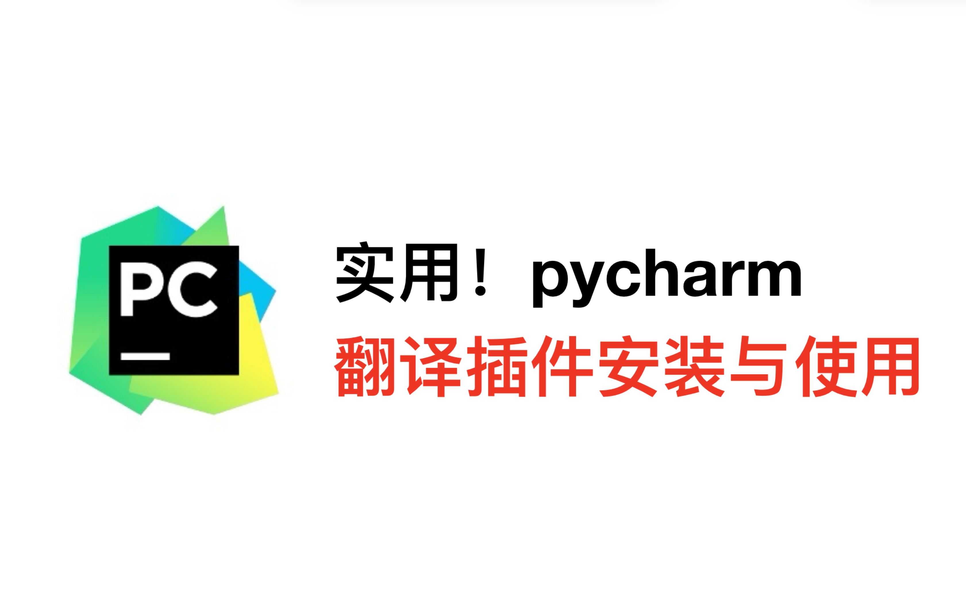 【pycharm】实用!pycharm翻译插件安装与使用