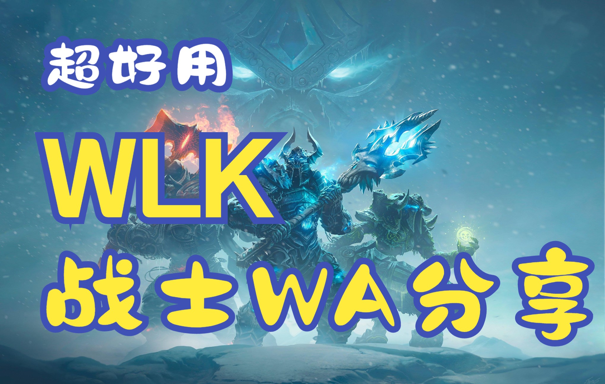 铁粉内部干货分享WLK战士超好用WA字符串分享_网络游戏热门视频