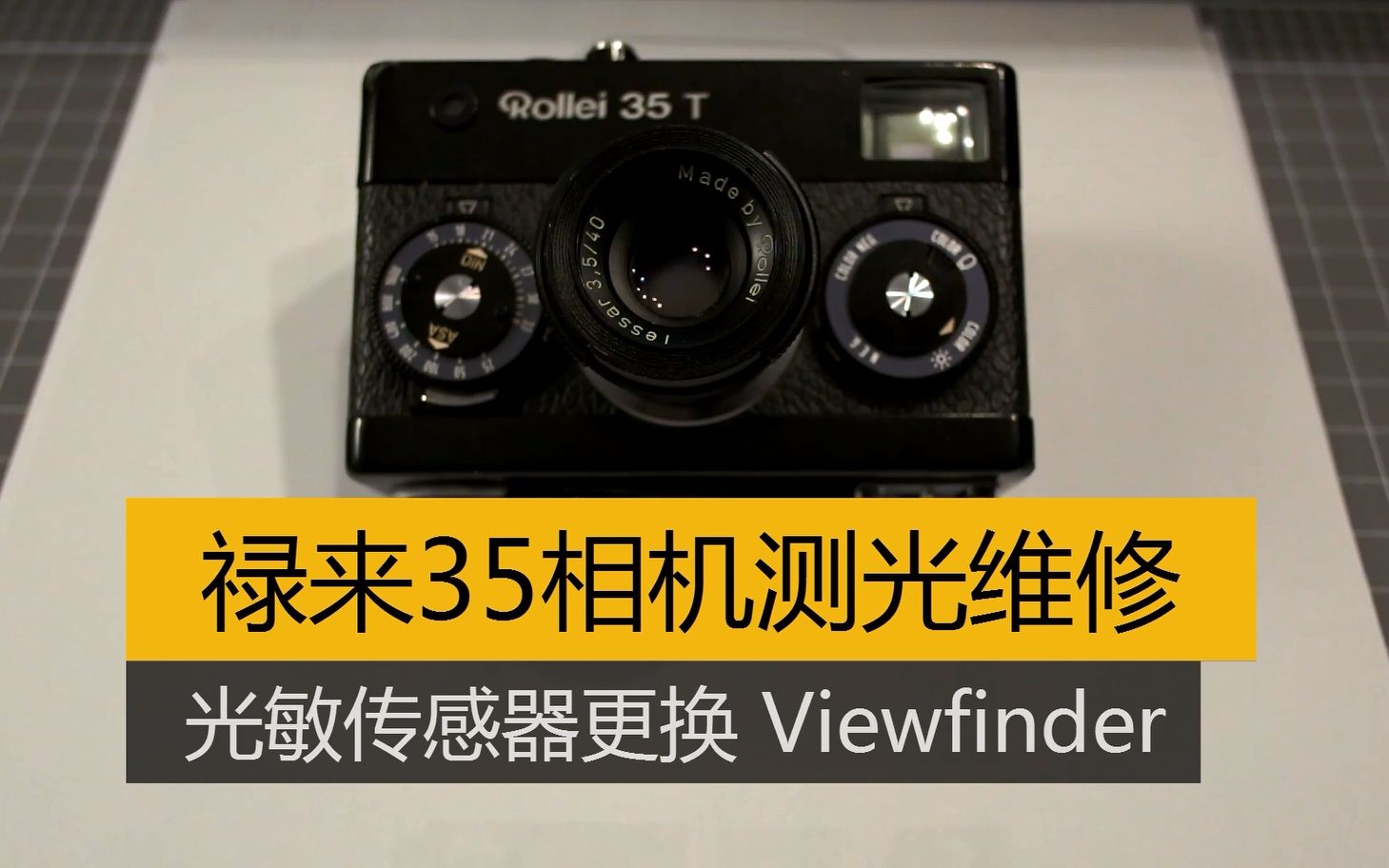 【Viewfinder #118】禄来35相机测光维修,光敏传感器更换