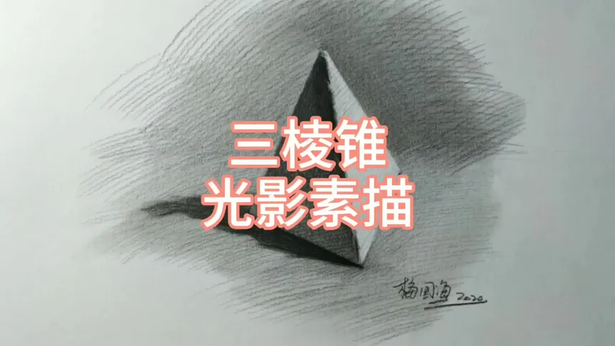 几何形体三棱锥光影素描绘画