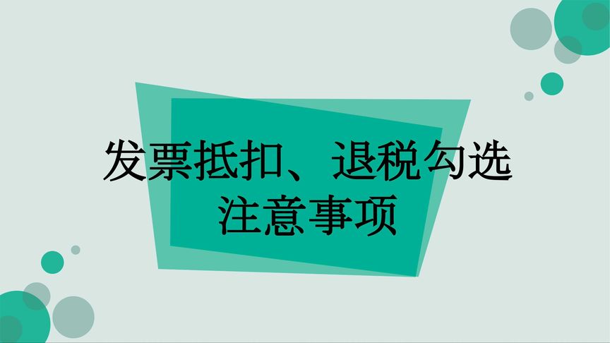 发票抵扣、退税勾选注意事项!