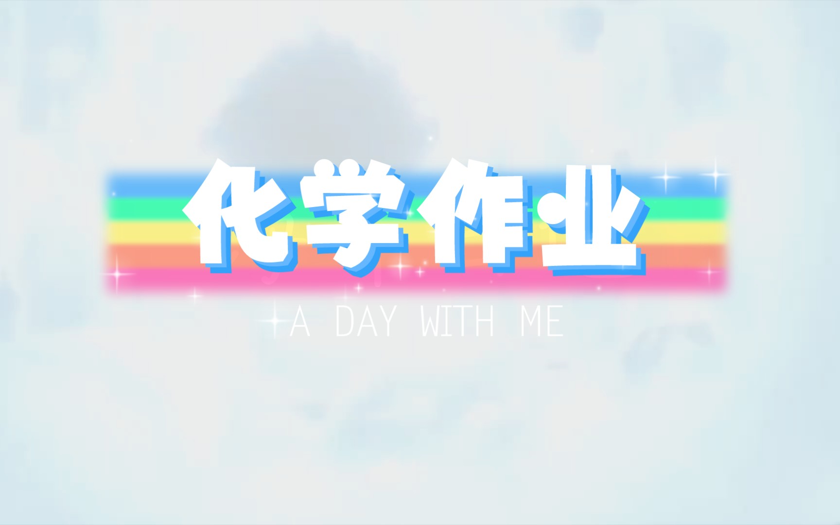 whrの自制汽水(只是一份化学作业)