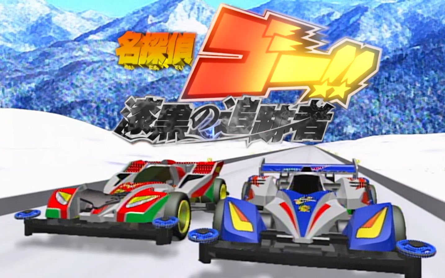 【四驱兄弟×名侦探柯南】《名侦探星马豪:漆黑的追踪者》 | 梦幻联动