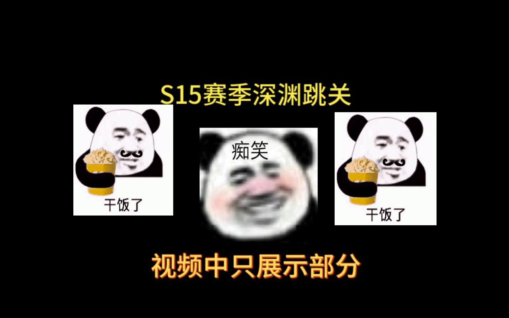 【逆战】S15赛季 深渊跳关教学_哔哩哔哩bilibili_逆战