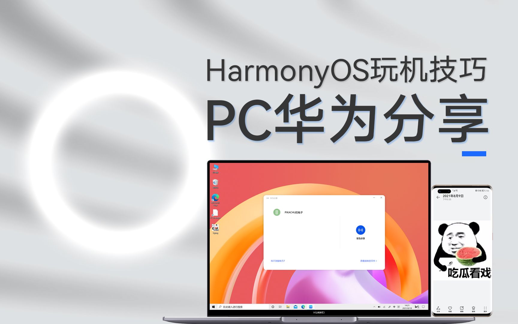HarmonyOS玩机技巧:用“华为分享”在电脑和手机之间互传文件