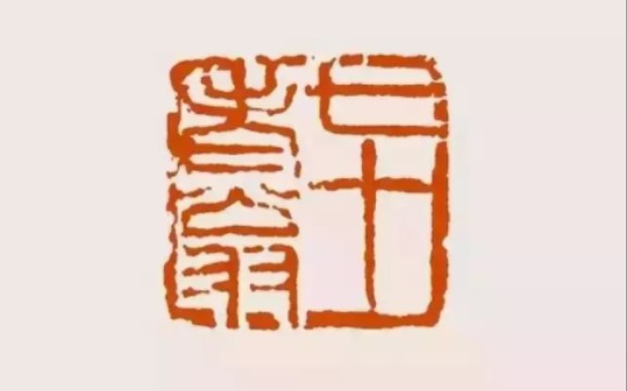 吴昌硕篆刻艺术欣赏