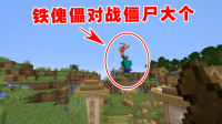 我的世界Him传说模组 第2集 我的世界Him传说2:铁傀儡对战僵尸大个,...