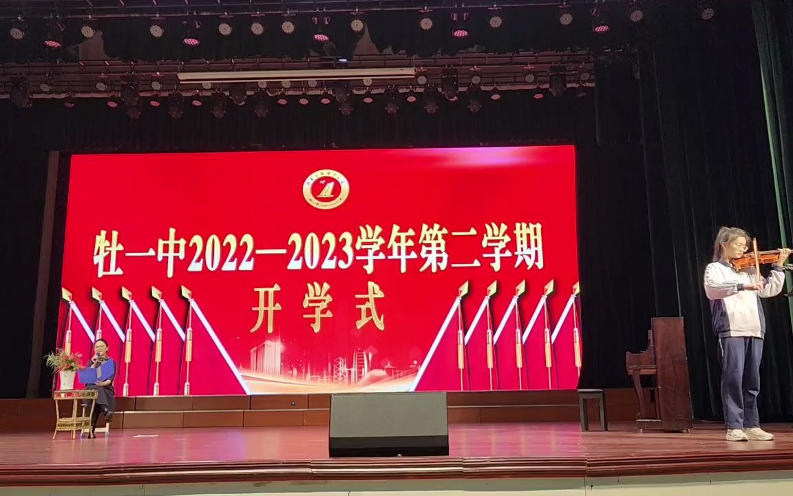 ...一中】新学期致亲爱的同学们(牡一中2022-2023学年第二学期开学式)