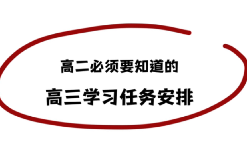 高二必须要知道的高三学习任务安排!