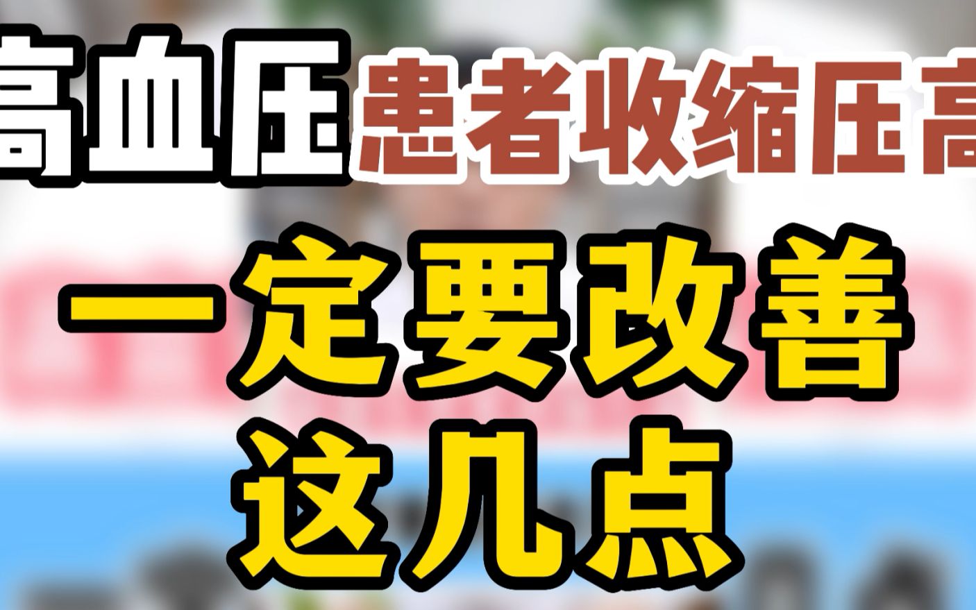 高血压患者收缩压高 一定要改善这几点