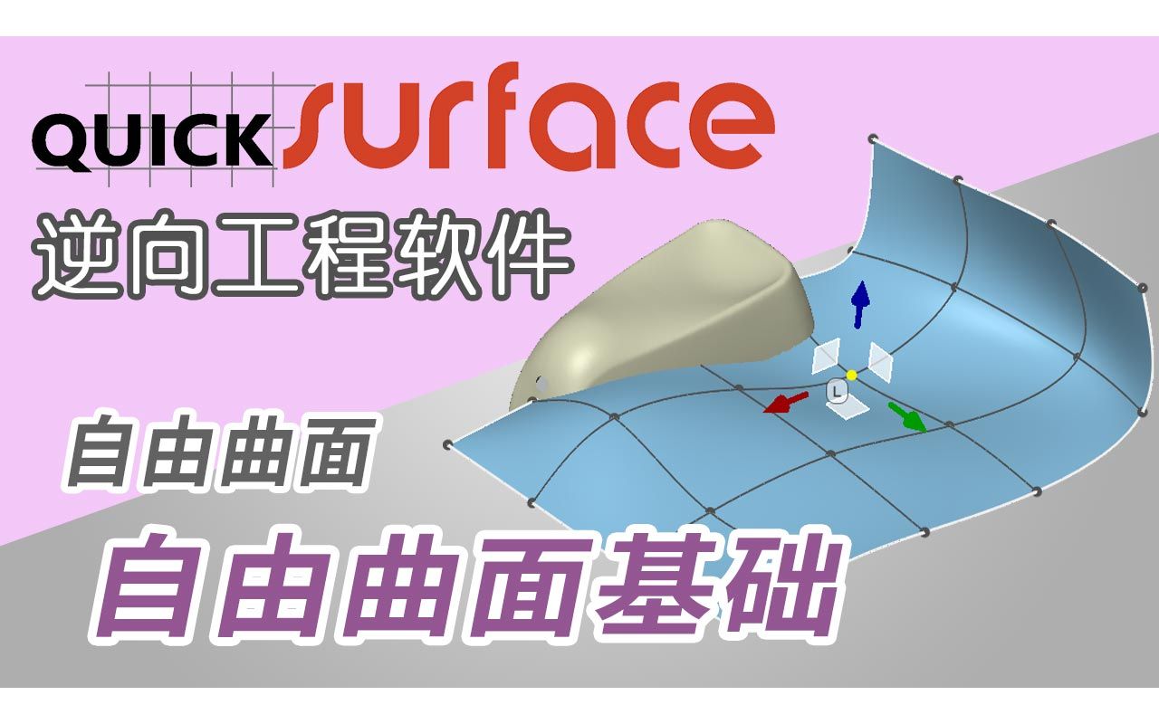 【QUICKSURFACE 逆向工程软件教程】自由曲面 > 自由曲面基础
