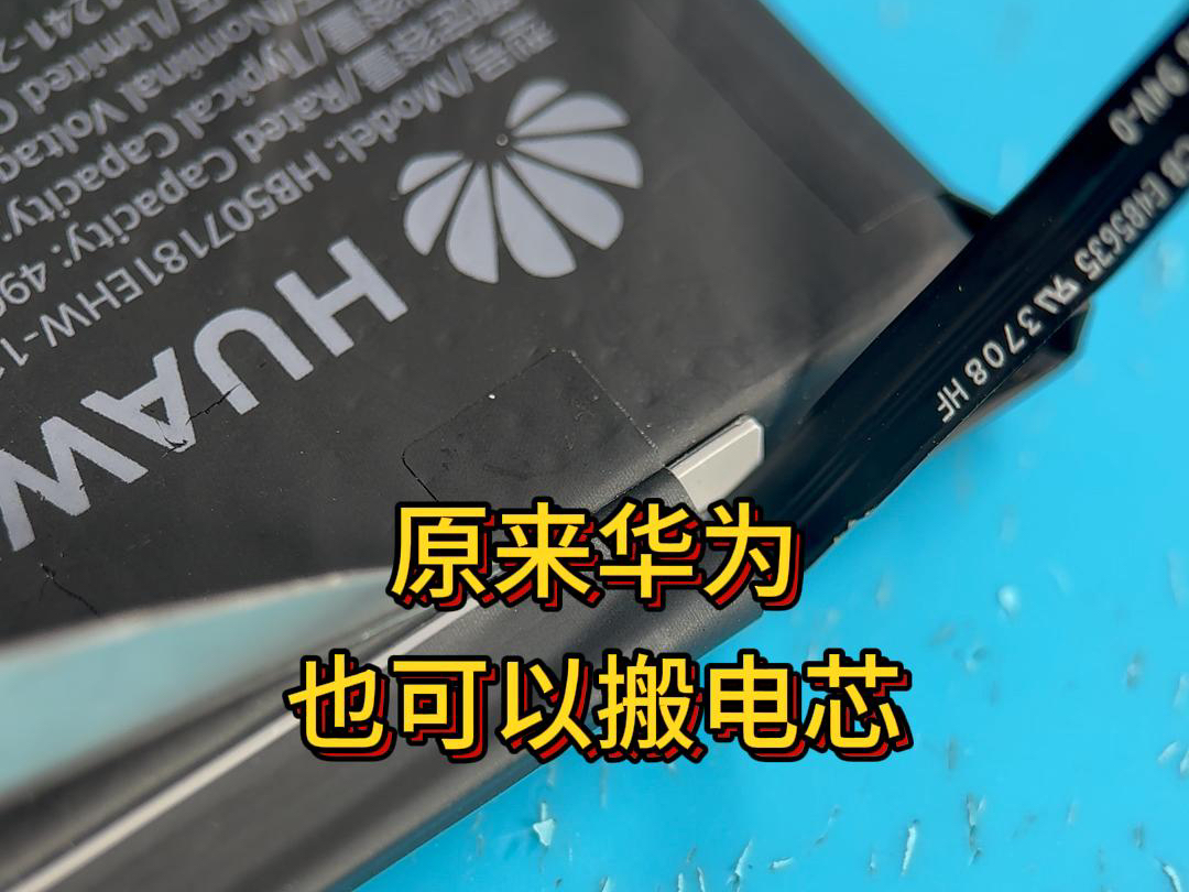华为电池居然也可以搬电芯?