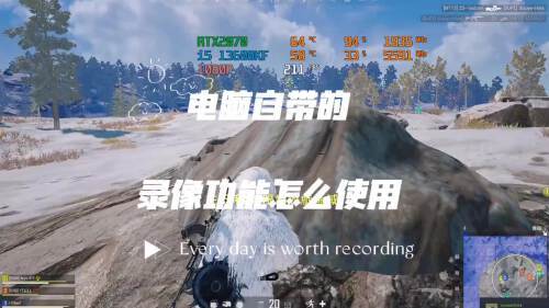 电脑自带的录制功能怎么使用呢?给大家带来三种常规简单实用的录制...