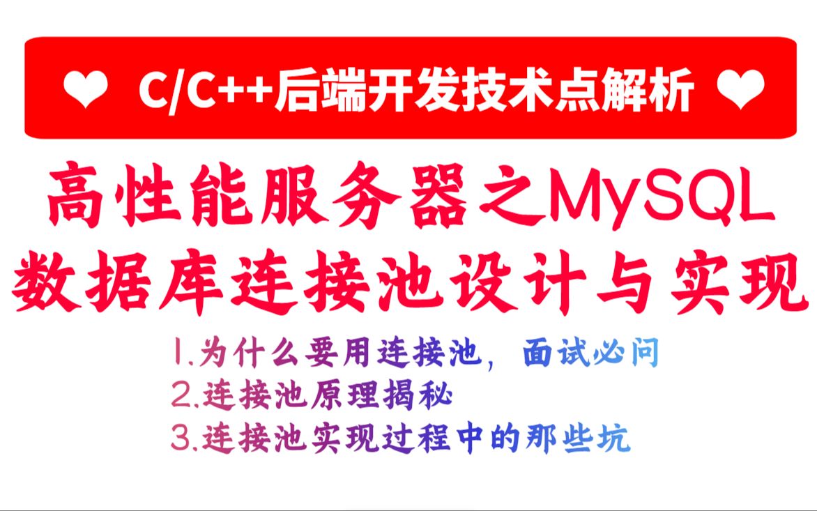 高性能服务器之MySQL数据库连接池设计与实现丨C/C++开发丨Linux...