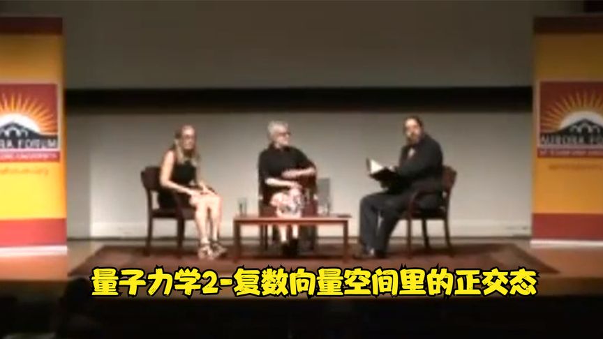 斯坦福大学公开课 全·79课量子力学2-复数向量空间里的正交态