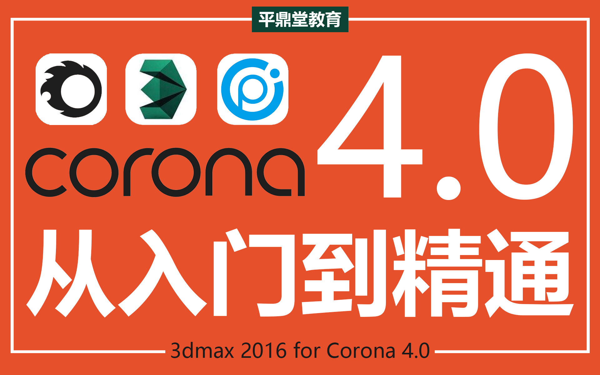 我们的Corona超写实渲染器教程【平鼎堂教育:CR4.0 For 3DMax】